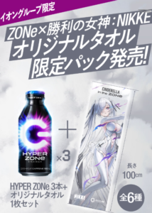 【ZONe】NIKKEイオンどこで売ってる？取り扱い店舗やタオル値段まとめ | ぴよグルメ